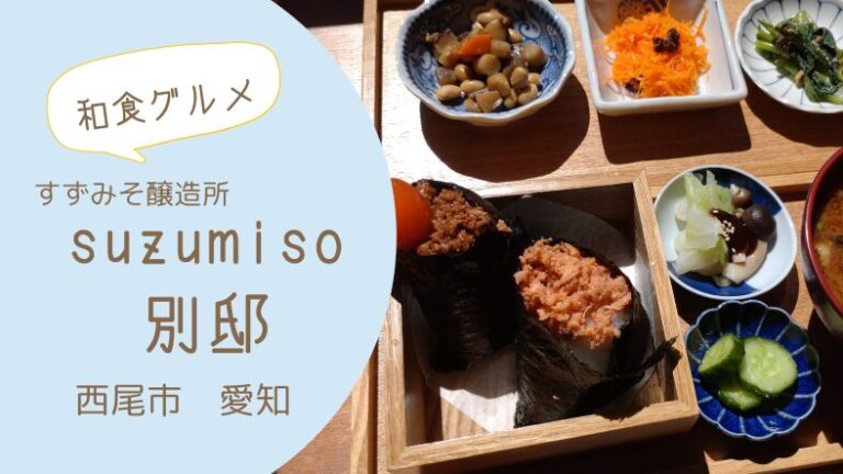 70年続く味噌蔵の新店舗！食事処＆直売『suzumiso別邸』西尾市 愛知 – ゆるり、素敵さがし